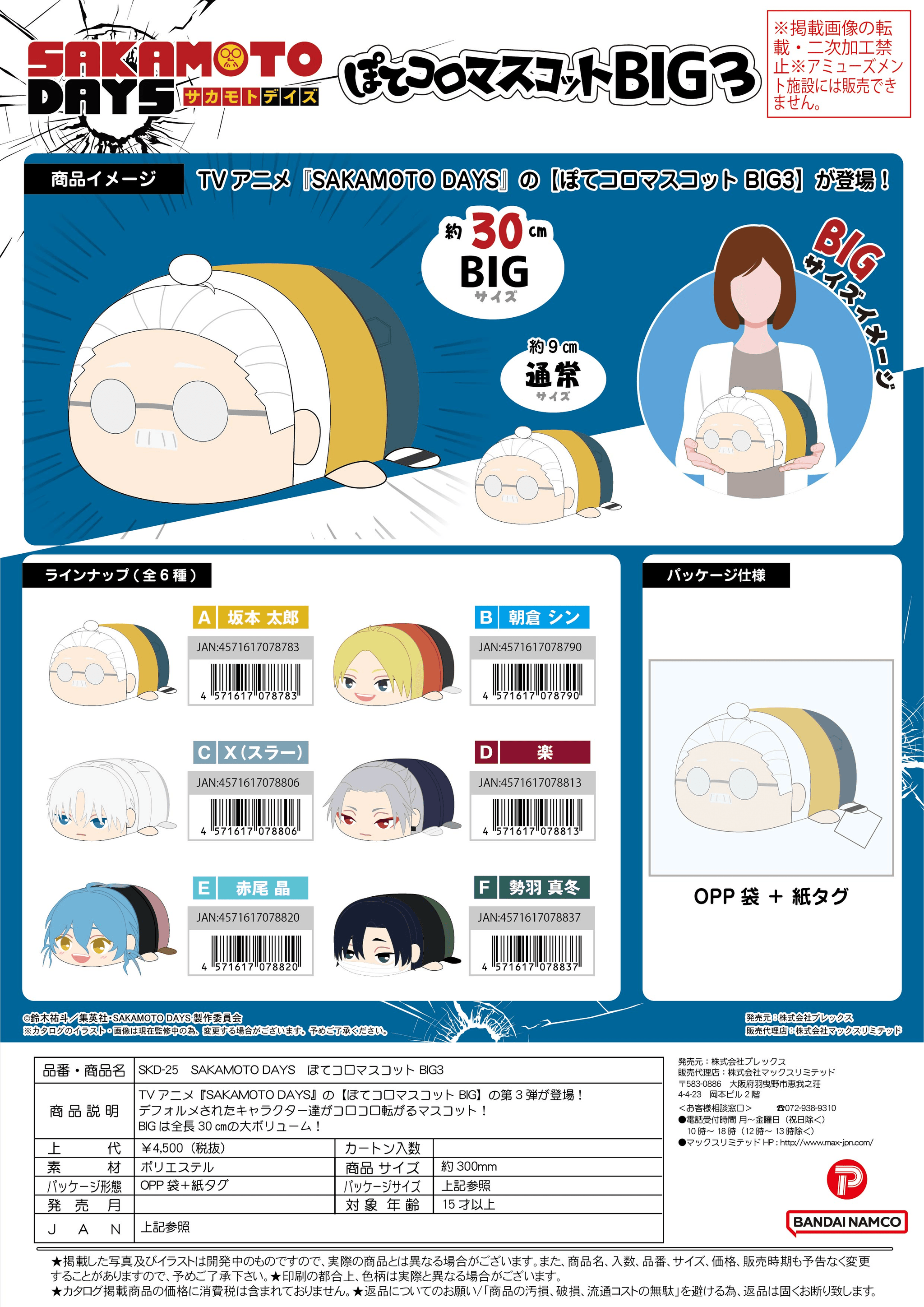 SAKAMOTO DAYS POTE KORO MASCOT BIG3 F|P-Rex Hobby